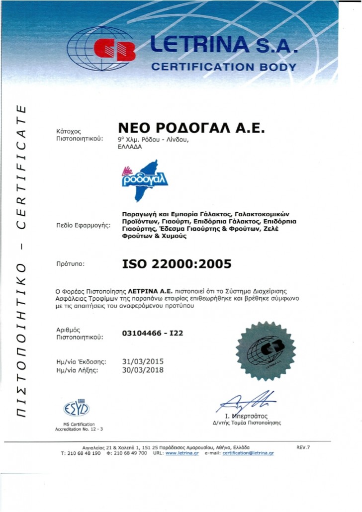 ΝΕΟ ΡΟΔΟΓΑΛ | Πιστοποιήσεις